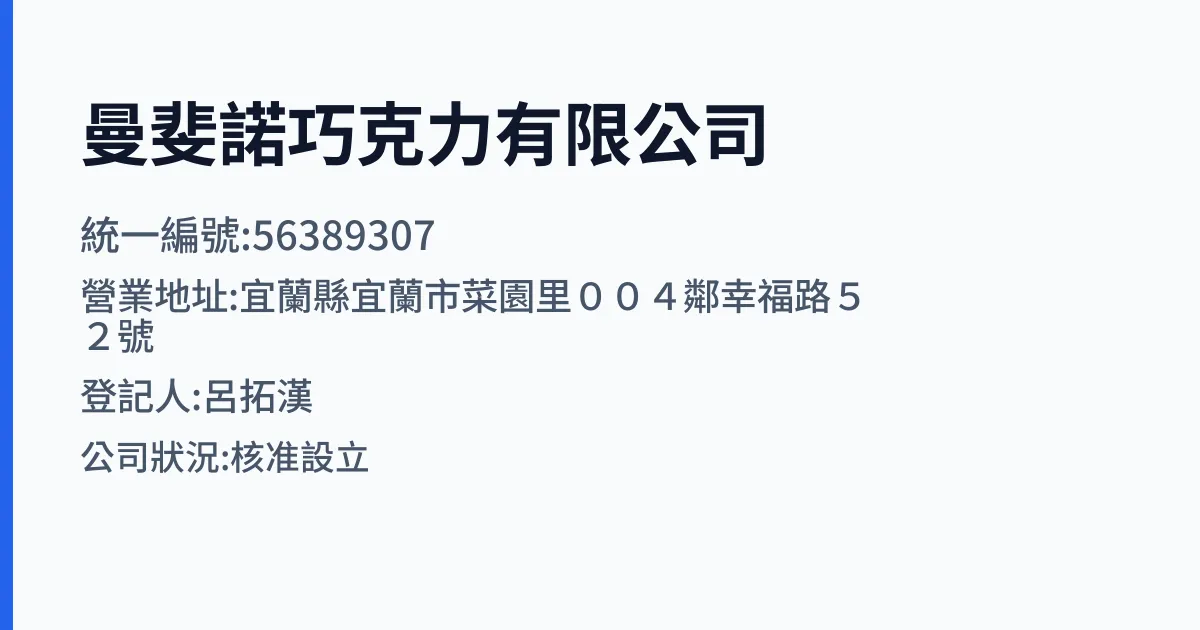 曼斐諾巧克力有限公司 - 統編 56389307（宜蘭縣） 公司登記資料與營業項目詳細圖表