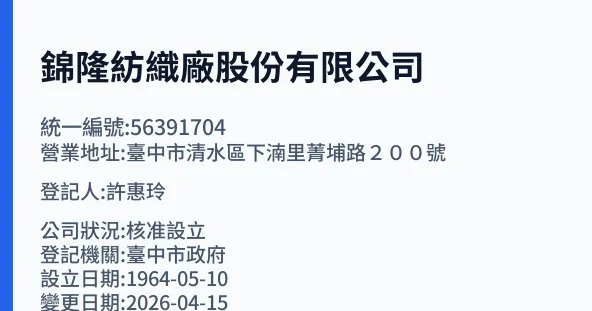 錦隆紡織廠股份有限公司的照片-統編 56391704(臺中市) 公司登記資料與營業項目詳細圖表