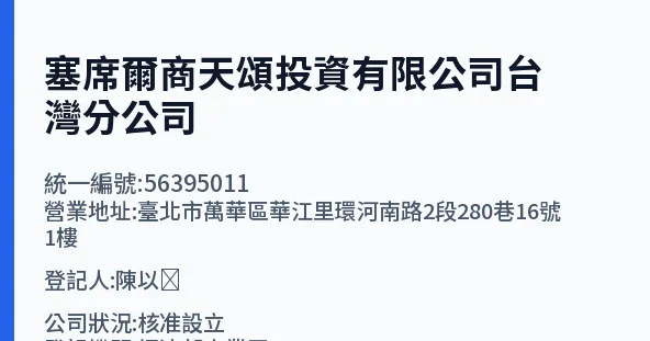 塞席爾商天頌投資有限公司台灣分公司的照片-統編 56395011(臺北市) 公司登記資料與營業項目詳細圖表