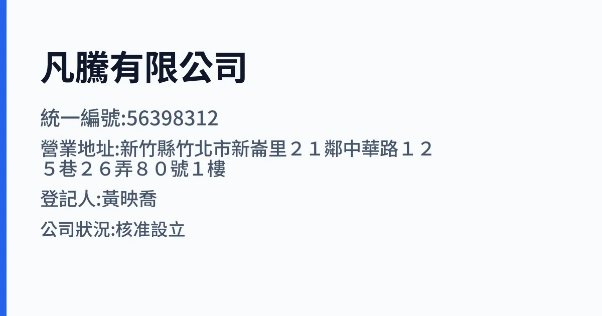 凡騰有限公司 - 統編 56398312(新竹縣) 公司登記資料與營業項目詳細圖表