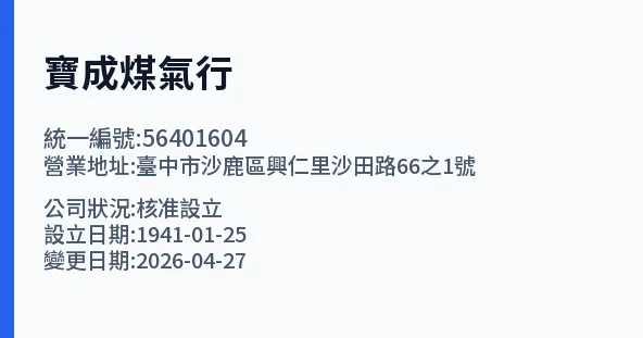 寶成煤氣行的照片-統編 56401604(臺中市) 公司登記資料與營業項目詳細圖表