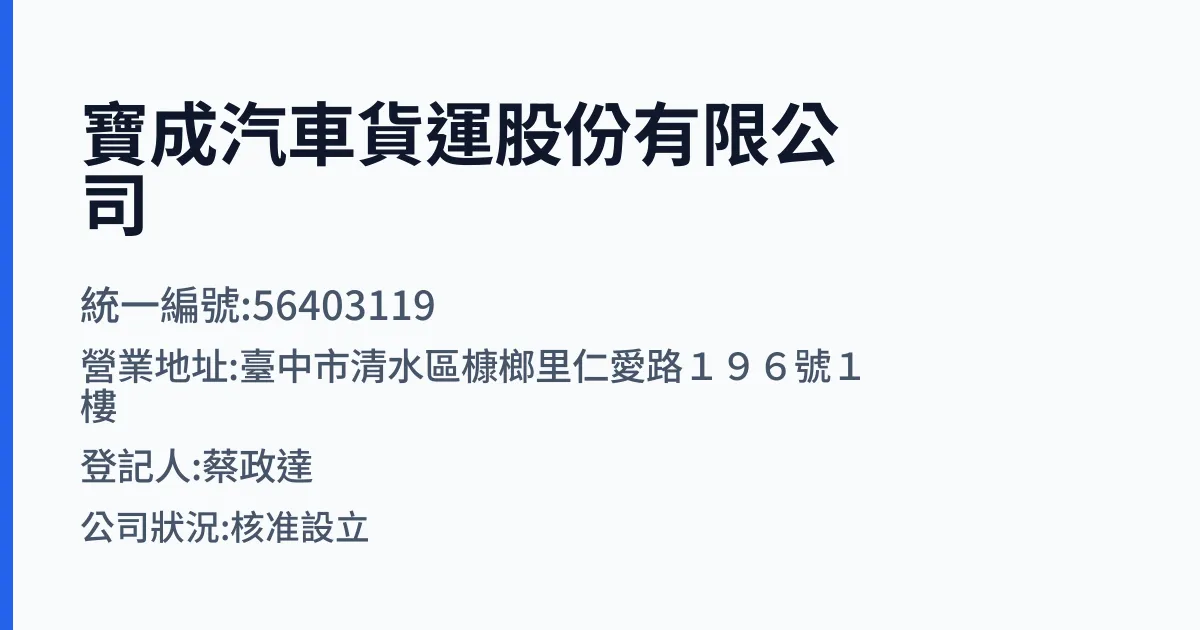 寶成汽車貨運股份有限公司 - 統編 56403119(臺中市) 公司登記資料與營業項目詳細圖表