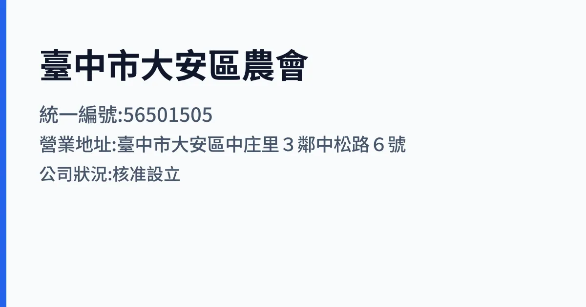 臺中市大安區農會 - 統編 56501505(臺中市) 公司登記資料與營業項目詳細圖表