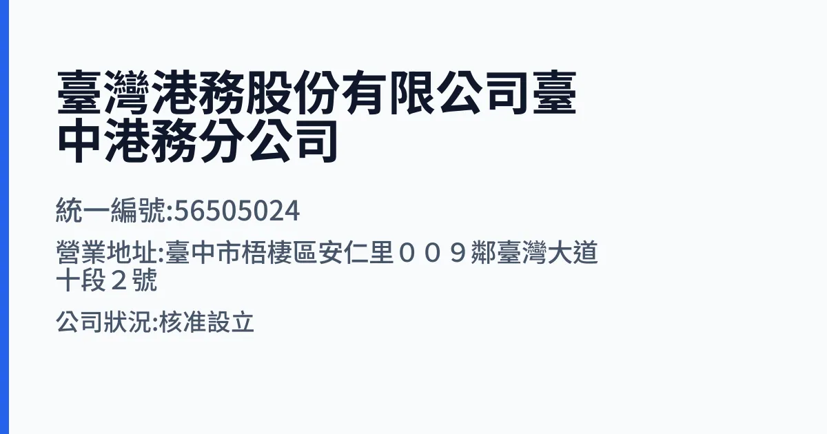 臺灣港務股份有限公司臺中港務分公司 - 統編 56505024(臺中市) 公司登記資料與營業項目詳細圖表