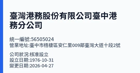 臺灣港務股份有限公司臺中港務分公司的照片-統編 56505024(臺中市) 公司登記資料與營業項目詳細圖表