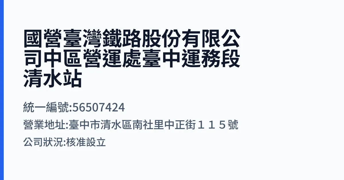 國營臺灣鐵路股份有限公司中區營運處臺中運務段清水站 - 統編 56507424(臺中市) 公司登記資料與營業項目詳細圖表