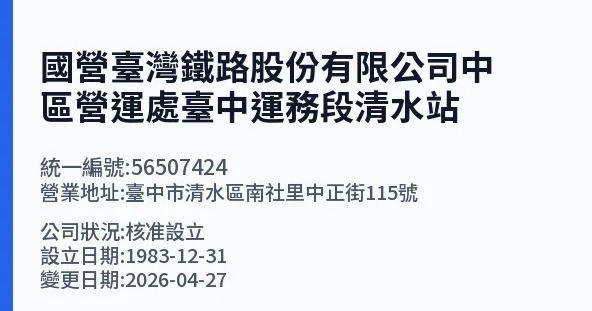 國營臺灣鐵路股份有限公司中區營運處臺中運務段清水站的照片-統編 56507424(臺中市) 公司登記資料與營業項目詳細圖表