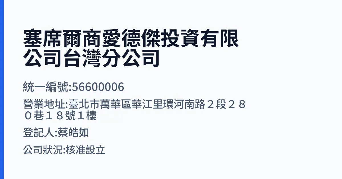 塞席爾商愛德傑投資有限公司台灣分公司 - 統編 56600006(臺北市) 公司登記資料與營業項目詳細圖表