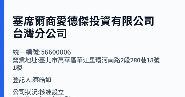 塞席爾商愛德傑投資有限公司台灣分公司的照片-統編 56600006(臺北市) 公司登記資料與營業項目詳細圖表