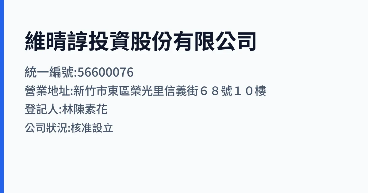 維晴諄投資股份有限公司 - 統編 56600076(新竹市) 公司登記資料與營業項目詳細圖表