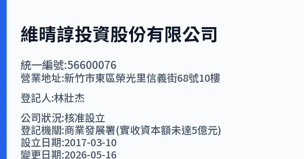維晴諄投資股份有限公司的照片-統編 56600076(新竹市) 公司登記資料與營業項目詳細圖表