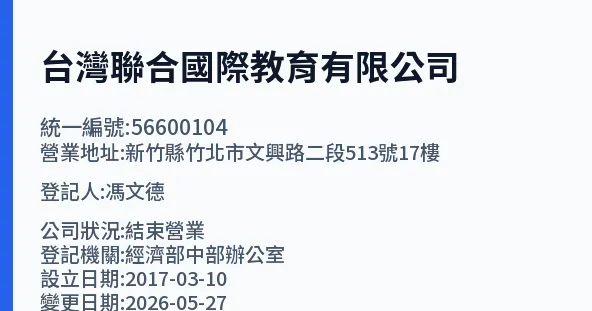 台灣聯合國際教育有限公司的照片-統編 56600104(新竹縣) 公司登記資料與營業項目詳細圖表