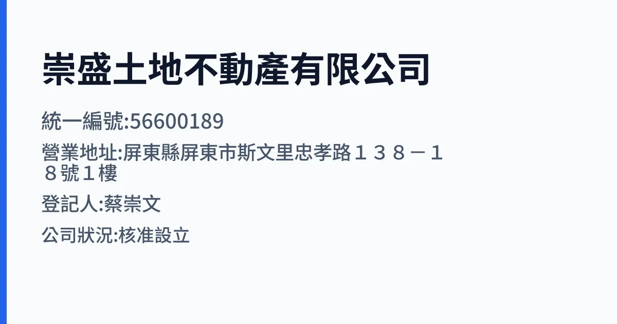 崇盛土地不動產有限公司 - 統編 56600189(屏東縣) 公司登記資料與營業項目詳細圖表