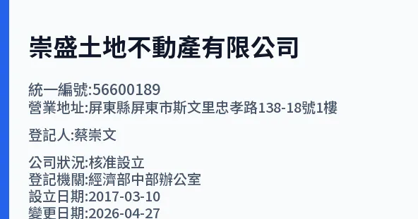 崇盛土地不動產有限公司的照片-統編 56600189(屏東縣) 公司登記資料與營業項目詳細圖表