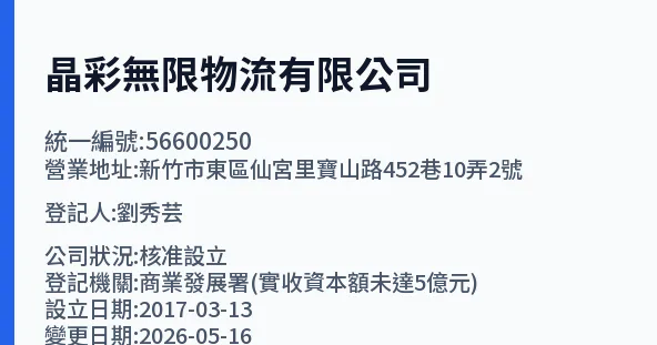 晶彩無限物流有限公司的照片-統編 56600250(新竹市) 公司登記資料與營業項目詳細圖表