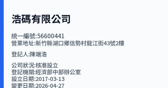 浩碼有限公司的照片-統編 56600441(新竹縣) 公司登記資料與營業項目詳細圖表
