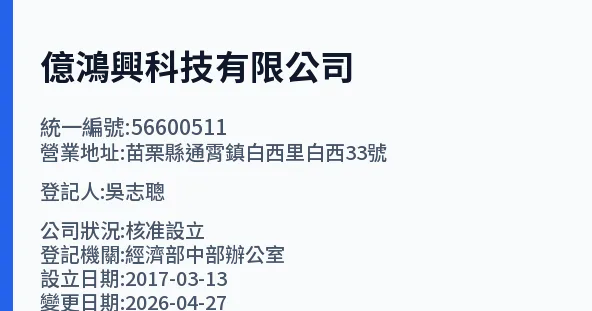 億鴻興科技有限公司的照片-統編 56600511(苗栗縣) 公司登記資料與營業項目詳細圖表