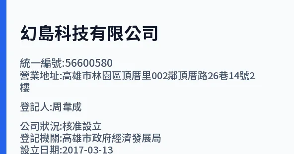 幻島科技有限公司的照片-統編 56600580(高雄市) 公司登記資料與營業項目詳細圖表