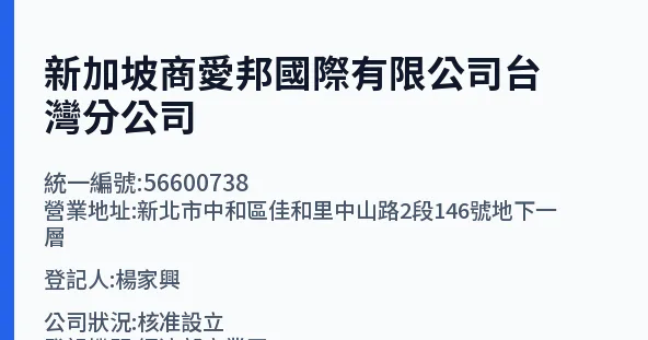 新加坡商愛邦國際有限公司台灣分公司的照片-統編 56600738(新北市) 公司登記資料與營業項目詳細圖表