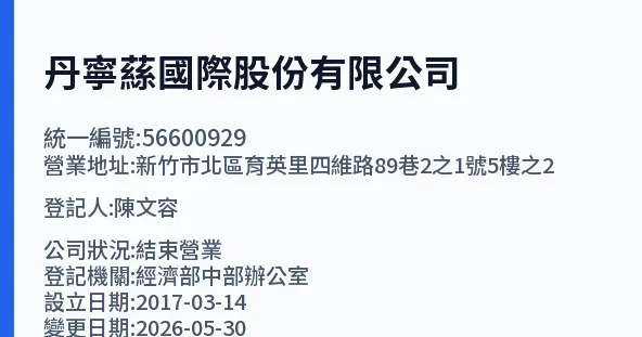 丹寧蕬國際股份有限公司的照片-統編 56600929(新竹市) 公司登記資料與營業項目詳細圖表