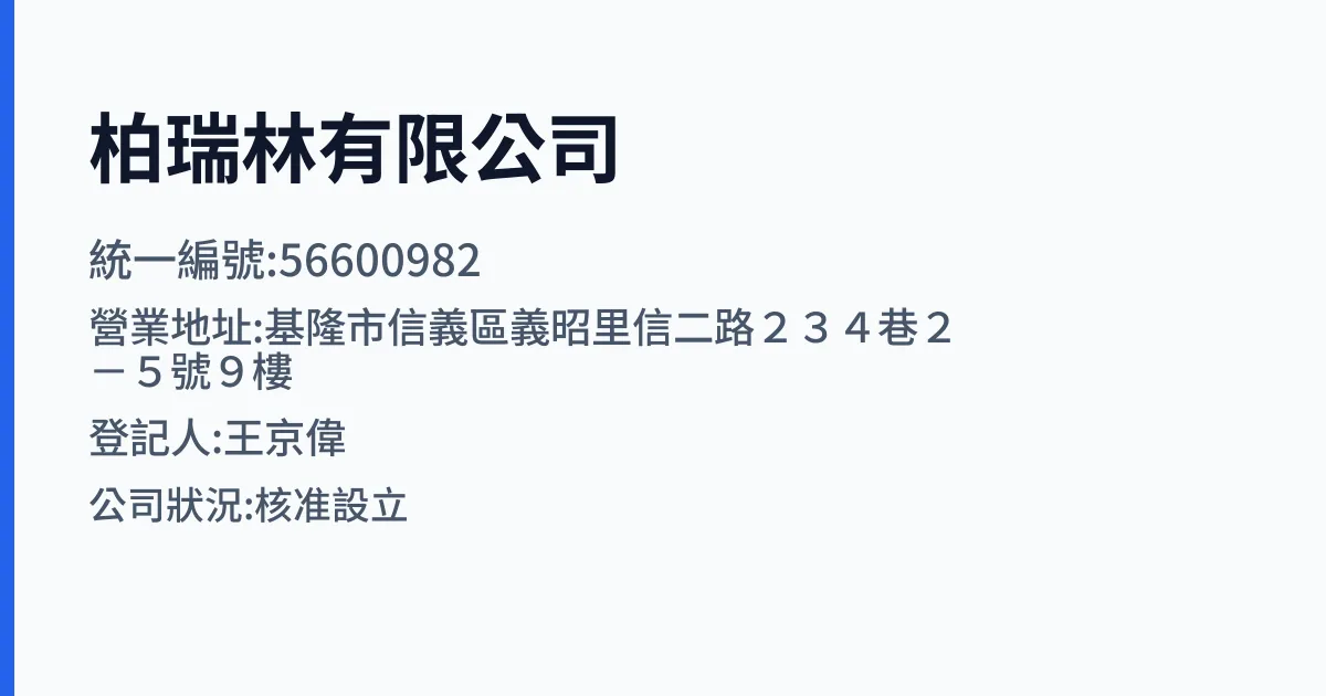 柏瑞林有限公司 - 統編 56600982(基隆市) 公司登記資料與營業項目詳細圖表
