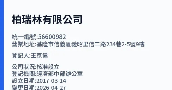柏瑞林有限公司的照片-統編 56600982(基隆市) 公司登記資料與營業項目詳細圖表