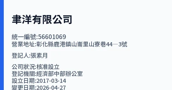 聿洋有限公司的照片-統編 56601069(彰化縣) 公司登記資料與營業項目詳細圖表