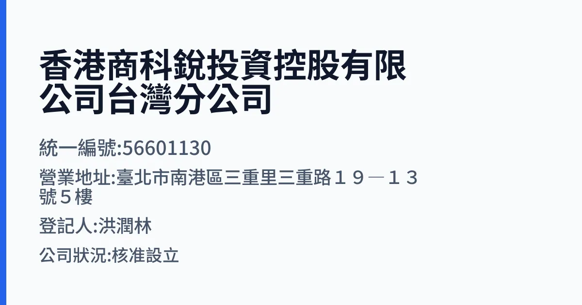 香港商科銳投資控股有限公司台灣分公司 - 統編 56601130(臺北市) 公司登記資料與營業項目詳細圖表