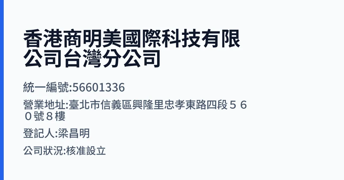 香港商明美國際科技有限公司台灣分公司 - 統編 56601336(臺北市) 公司登記資料與營業項目詳細圖表