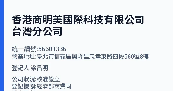 香港商明美國際科技有限公司台灣分公司的照片-統編 56601336(臺北市) 公司登記資料與營業項目詳細圖表