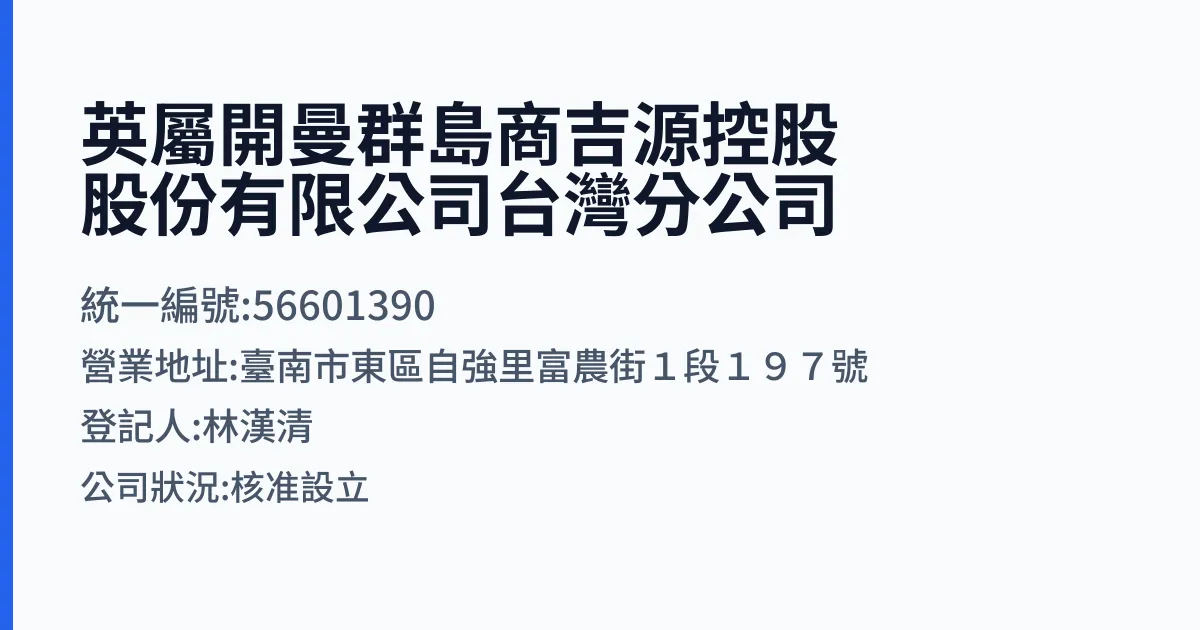 英屬開曼群島商吉源控股股份有限公司台灣分公司 - 統編 56601390(臺南市) 公司登記資料與營業項目詳細圖表