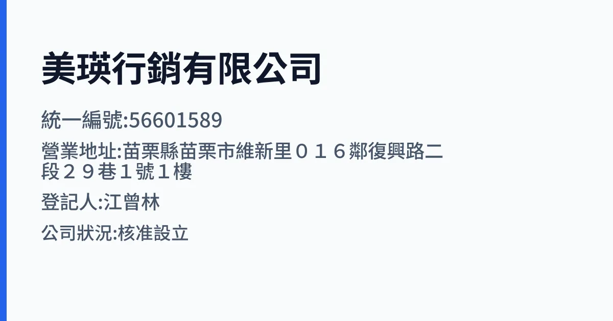 美瑛行銷有限公司 - 統編 56601589(苗栗縣) 公司登記資料與營業項目詳細圖表
