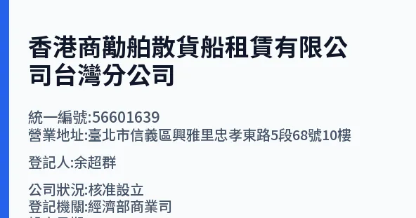 香港商勱舶散貨船租賃有限公司台灣分公司的照片-統編 56601639(臺北市) 公司登記資料與營業項目詳細圖表