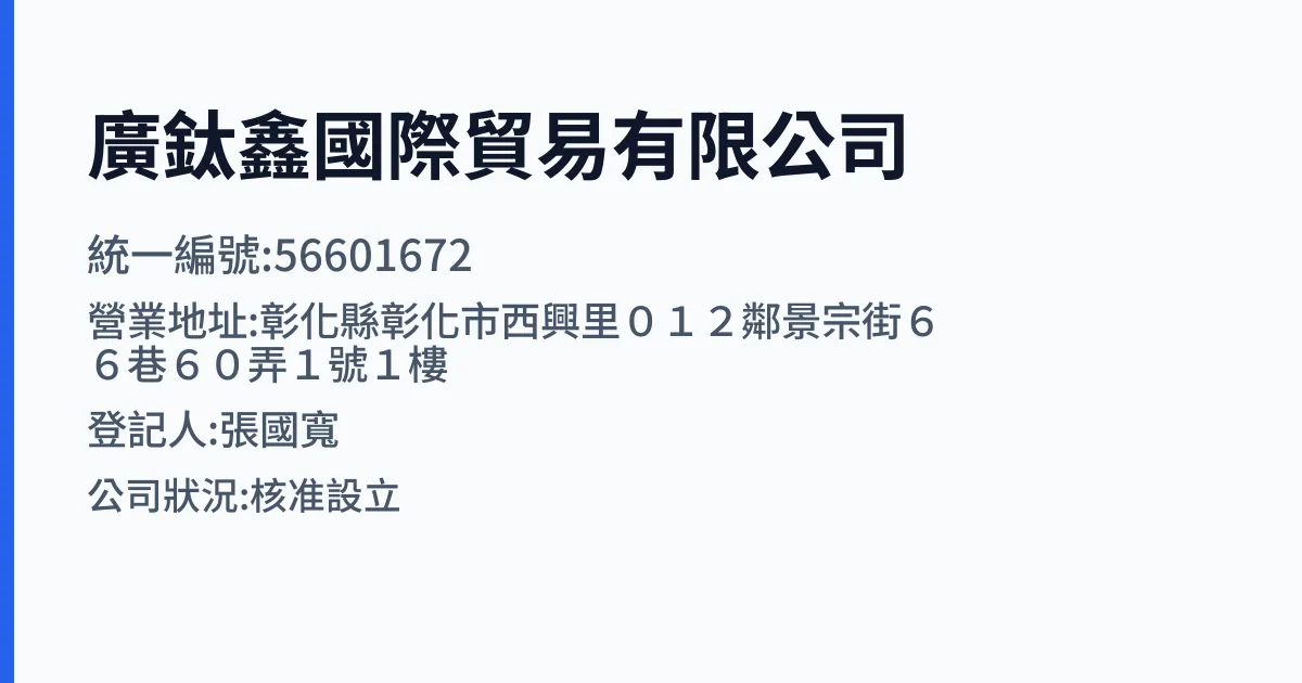 廣鈦鑫國際貿易有限公司 - 統編 56601672(彰化縣) 公司登記資料與營業項目詳細圖表