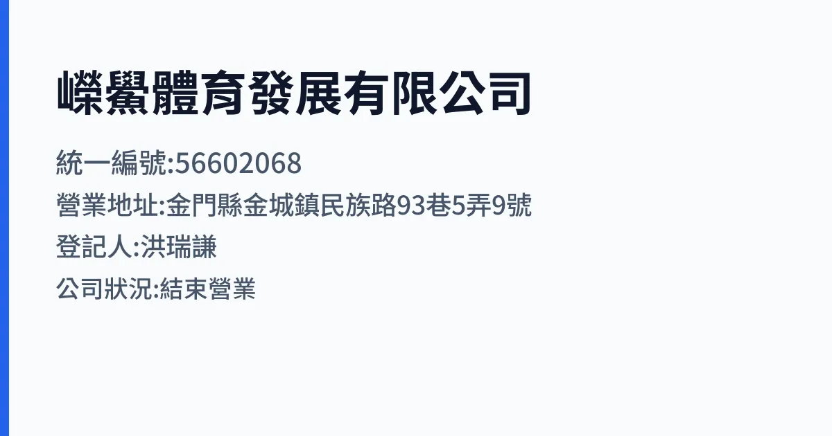嶸鱟體育發展有限公司 - 統編 56602068（金門縣） 公司登記資料與營業項目詳細圖表