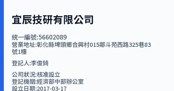 宜辰技研有限公司的照片-統編 56602089(彰化縣) 公司登記資料與營業項目詳細圖表