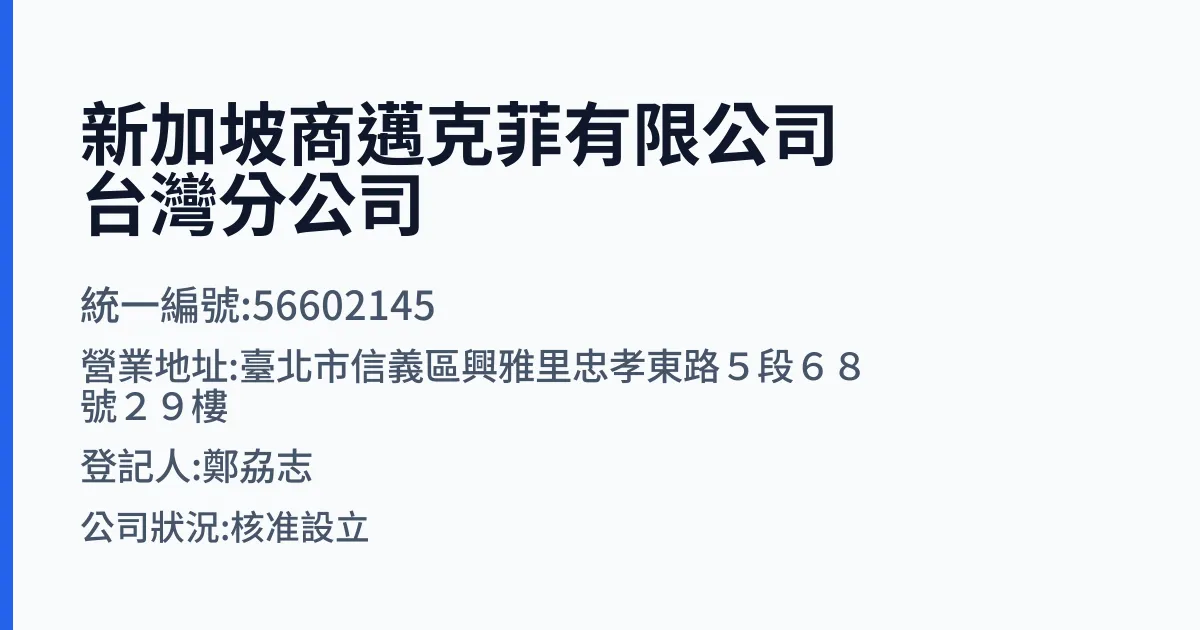 新加坡商邁克菲有限公司台灣分公司 - 統編 56602145(臺北市) 公司登記資料與營業項目詳細圖表