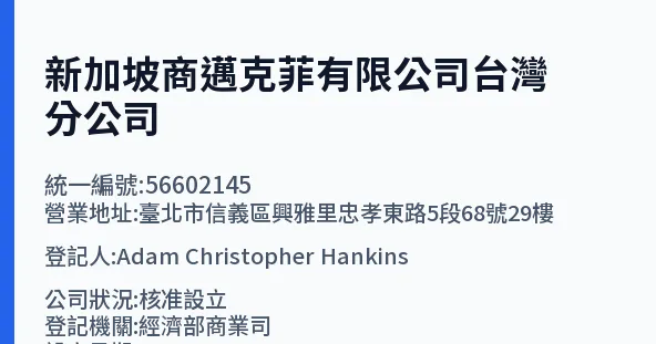 新加坡商邁克菲有限公司台灣分公司的照片-統編 56602145(臺北市) 公司登記資料與營業項目詳細圖表