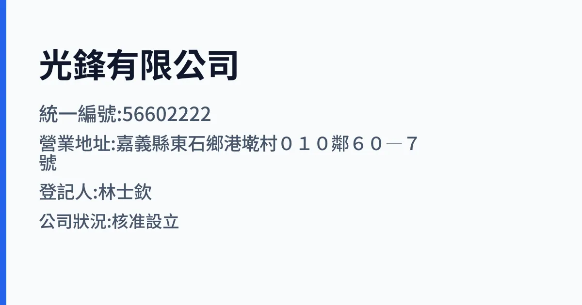 光鋒有限公司 - 統編 56602222(嘉義縣) 公司登記資料與營業項目詳細圖表