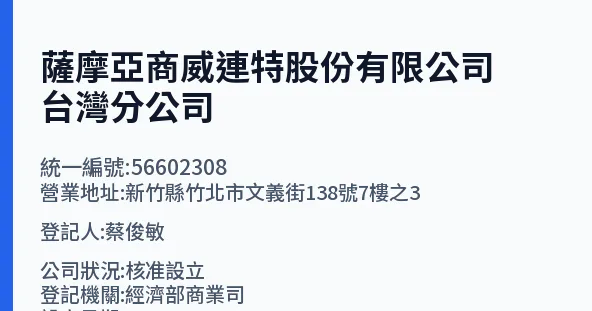 薩摩亞商威連特股份有限公司台灣分公司的照片-統編 56602308(新竹縣) 公司登記資料與營業項目詳細圖表