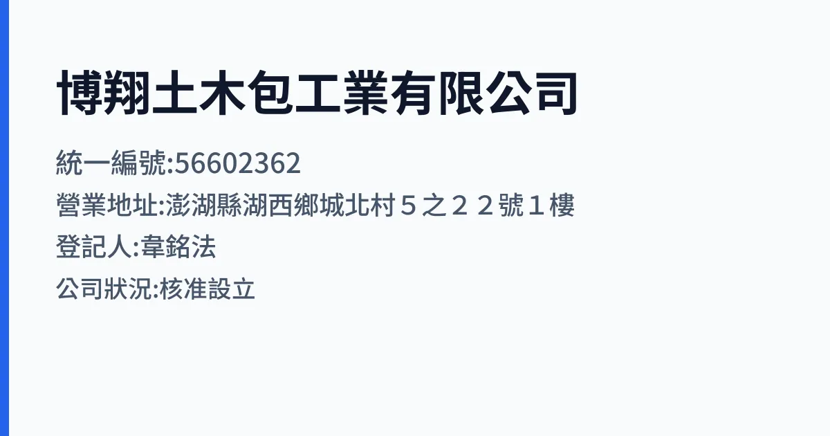 博翔土木包工業有限公司 - 統編 56602362(屏東縣) 公司登記資料與營業項目詳細圖表
