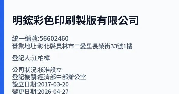 明鋐彩色印刷製版有限公司的照片-統編 56602460(彰化縣) 公司登記資料與營業項目詳細圖表