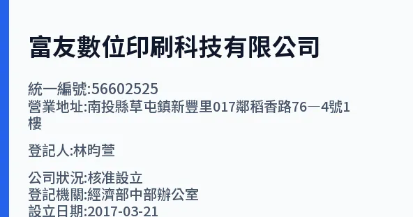 富友數位印刷科技有限公司的照片-統編 56602525(南投縣) 公司登記資料與營業項目詳細圖表
