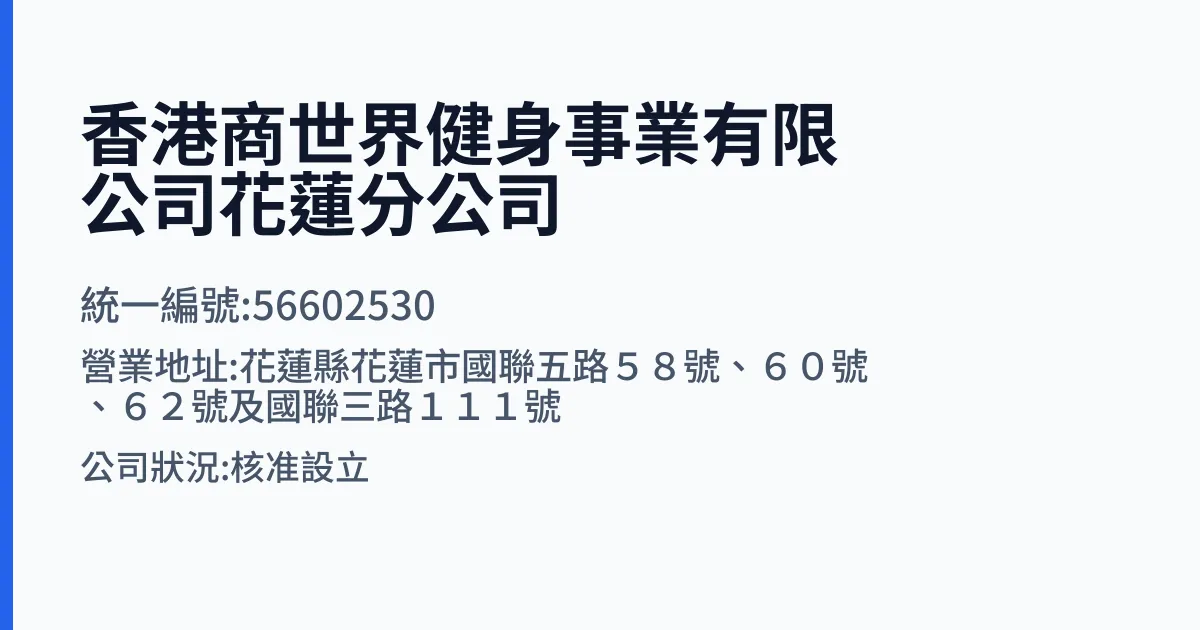 香港商世界健身事業有限公司花蓮分公司 - 統編 56602530(花蓮縣) 公司登記資料與營業項目詳細圖表