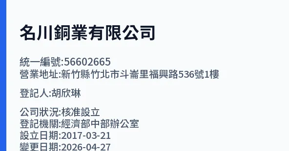 名川銅業有限公司的照片-統編 56602665(新竹縣) 公司登記資料與營業項目詳細圖表