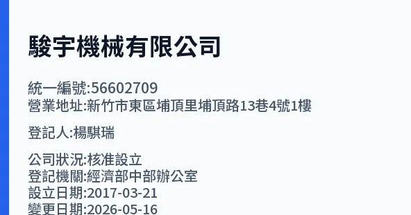 駿宇機械有限公司的照片-統編 56602709(新竹市) 公司登記資料與營業項目詳細圖表