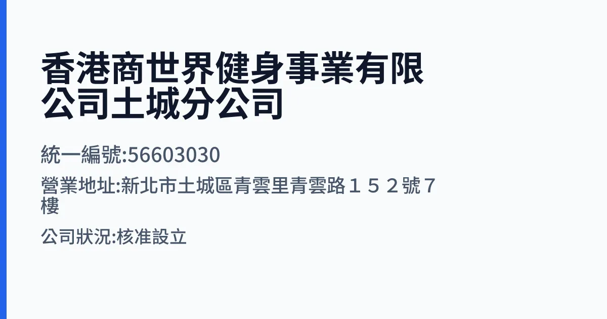 香港商世界健身事業有限公司土城分公司 - 統編 56603030(新北市) 公司登記資料與營業項目詳細圖表