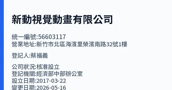新動視覺動畫有限公司的照片-統編 56603117(新竹市) 公司登記資料與營業項目詳細圖表