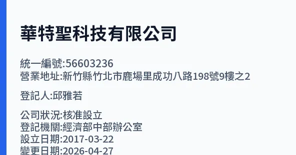 華特聖科技有限公司的照片-統編 56603236(新竹縣) 公司登記資料與營業項目詳細圖表