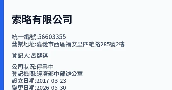 索略有限公司的照片-統編 56603355(嘉義市) 公司登記資料與營業項目詳細圖表